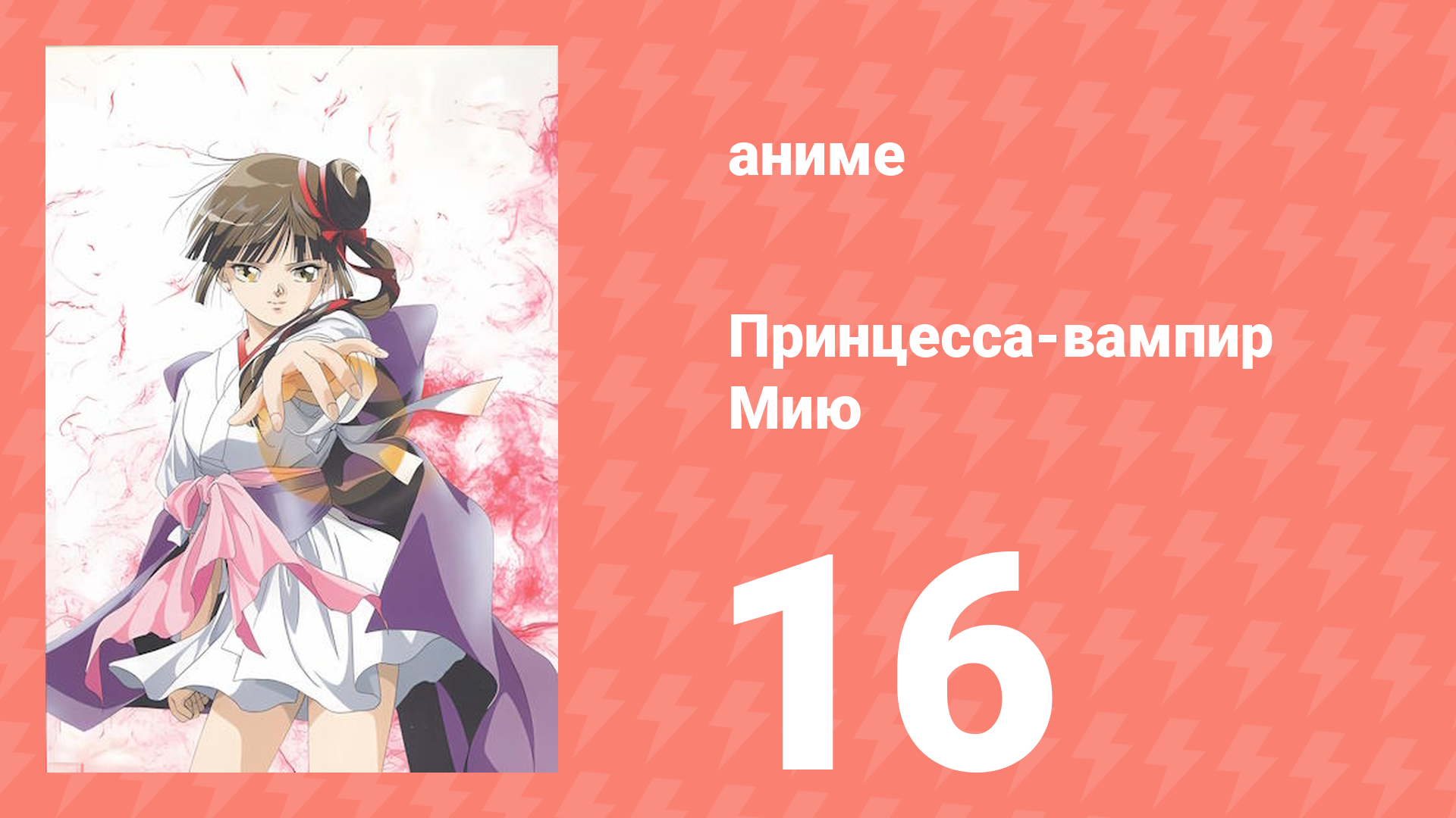 Принцесса-вампир Мию 16 серия (аниме-сериал, 1997)