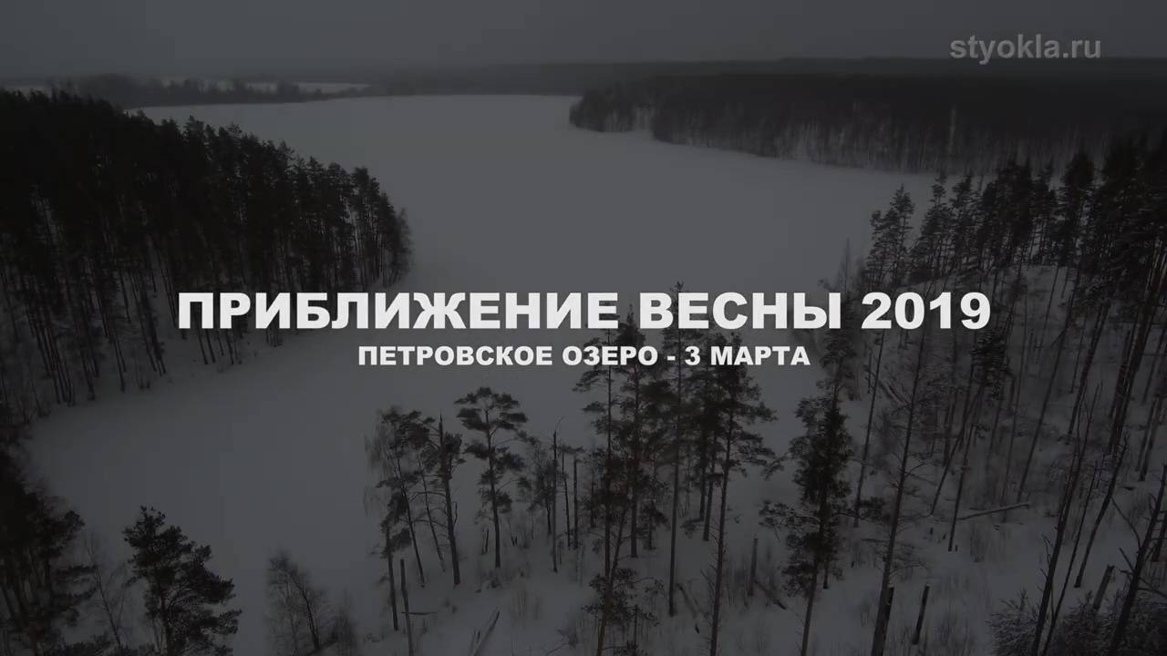 ПРИБЛИЖЕНИЕ ВЕСНЫ 2019 - Петровское озеро 3 марта