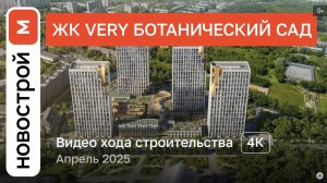 Обзор ЖК «Very Ботанический сад» / Ход строительства / Апрель 2025 г.