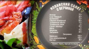 Как готовится испанский салат с ветчиной и инжиром Рецепт шеф-повара