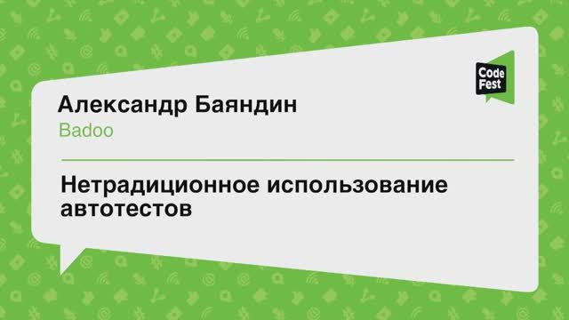 #QA, Александр Баяндин, Нетрадиционное использование автотестов