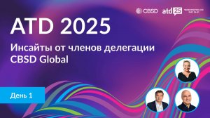 CBSD. Прямое включение делегатов с международной выставки ATD2025. 1-й день