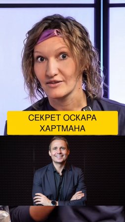 Оскар Хартманн и его метод