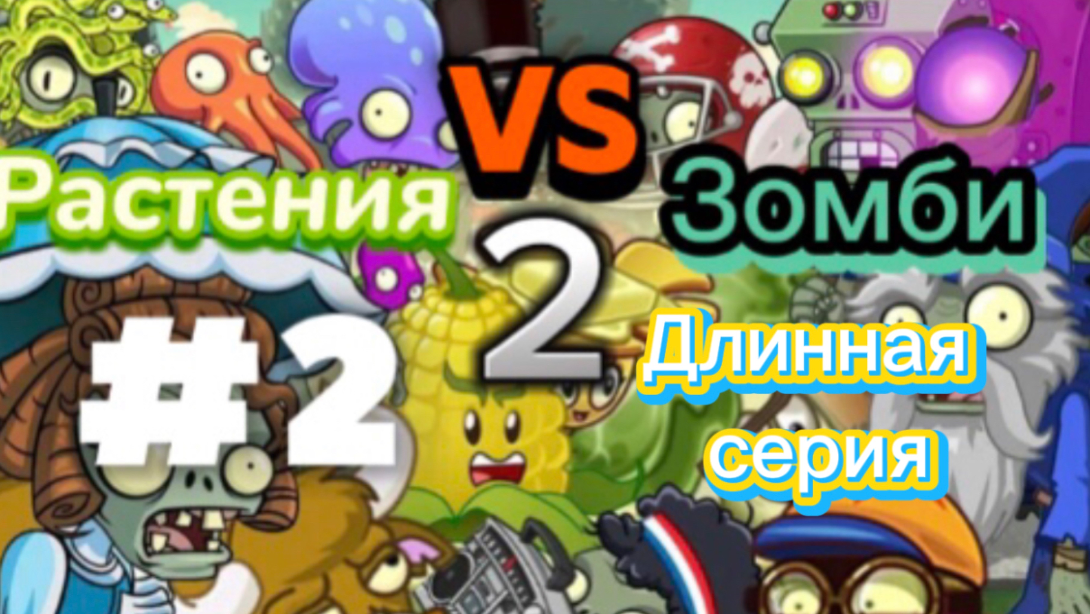 PvZ 2 прохождение – смотреть онлайн все 2 видео от PvZ 2 прохождение в ...
