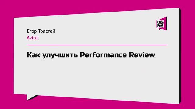 #Management, Егор Толстой, Как улучшить Performance Review