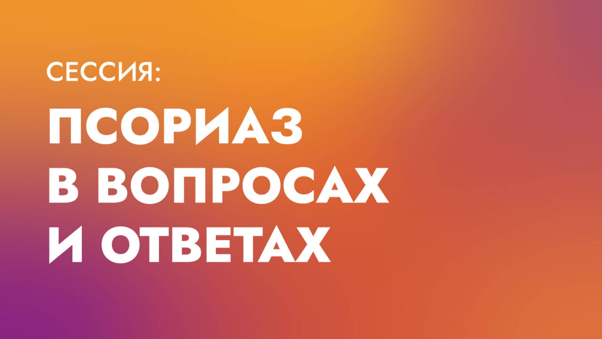 Псориаз в вопросах и ответах