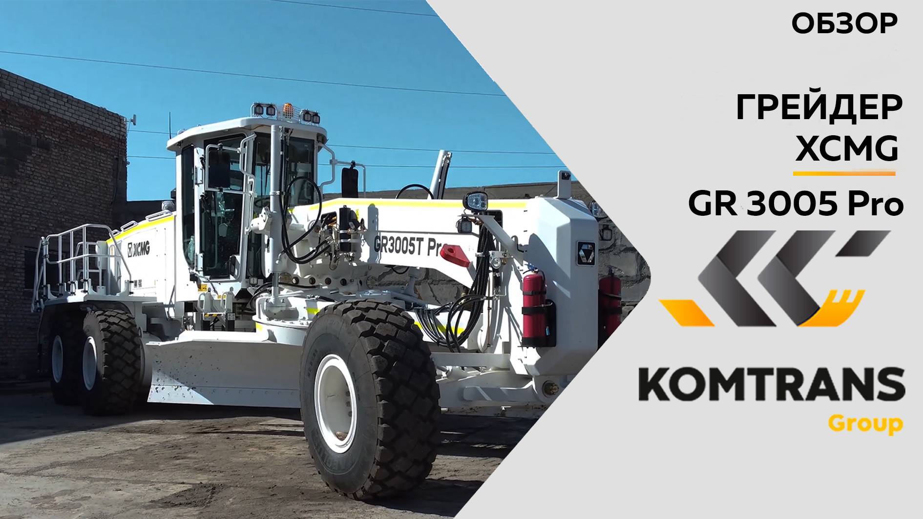 Обзор на Автогрейдер XCMG GR3005Tpro — Только важное