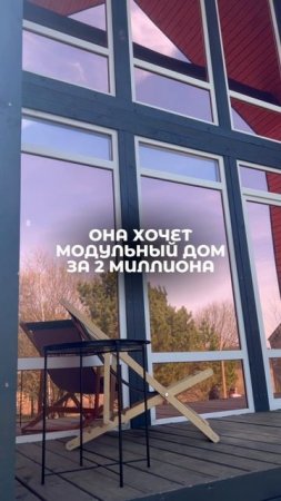 Твоя девушка не хочет цветы, она хочет модульный дом за 2 миллиона✨ #модульныйдом