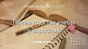 "Преимущества учебы у взрослых" Нодари Мангасаров 18.05.2025