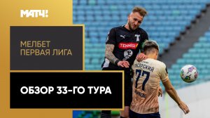 Мелбет-Первая лига. Обзор 33-го тура
