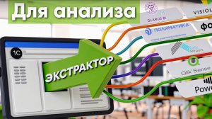 Промо ролик компании Денвик Аналитика про наш программный продукт Экстрактор данных из 1С
