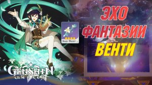 Эхо фантазии. ВЕНТИ | Прохождение Фазы I и II| Genshin Impact
