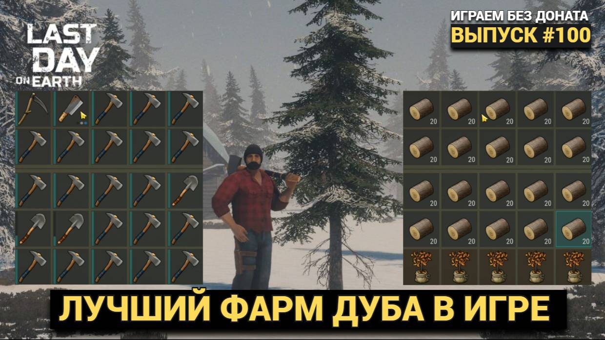 САМЫЙ ЛЕГКИЙ ФАРМ ДУБОВ НА СЕВЕРЕ В Last Day on Earth: Survival Выпуск #100