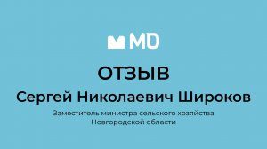 Отзыв о бизнес-форуме «Менеджмент в деталях. Пищевая промышленность и АПК» от Сергея Широкова