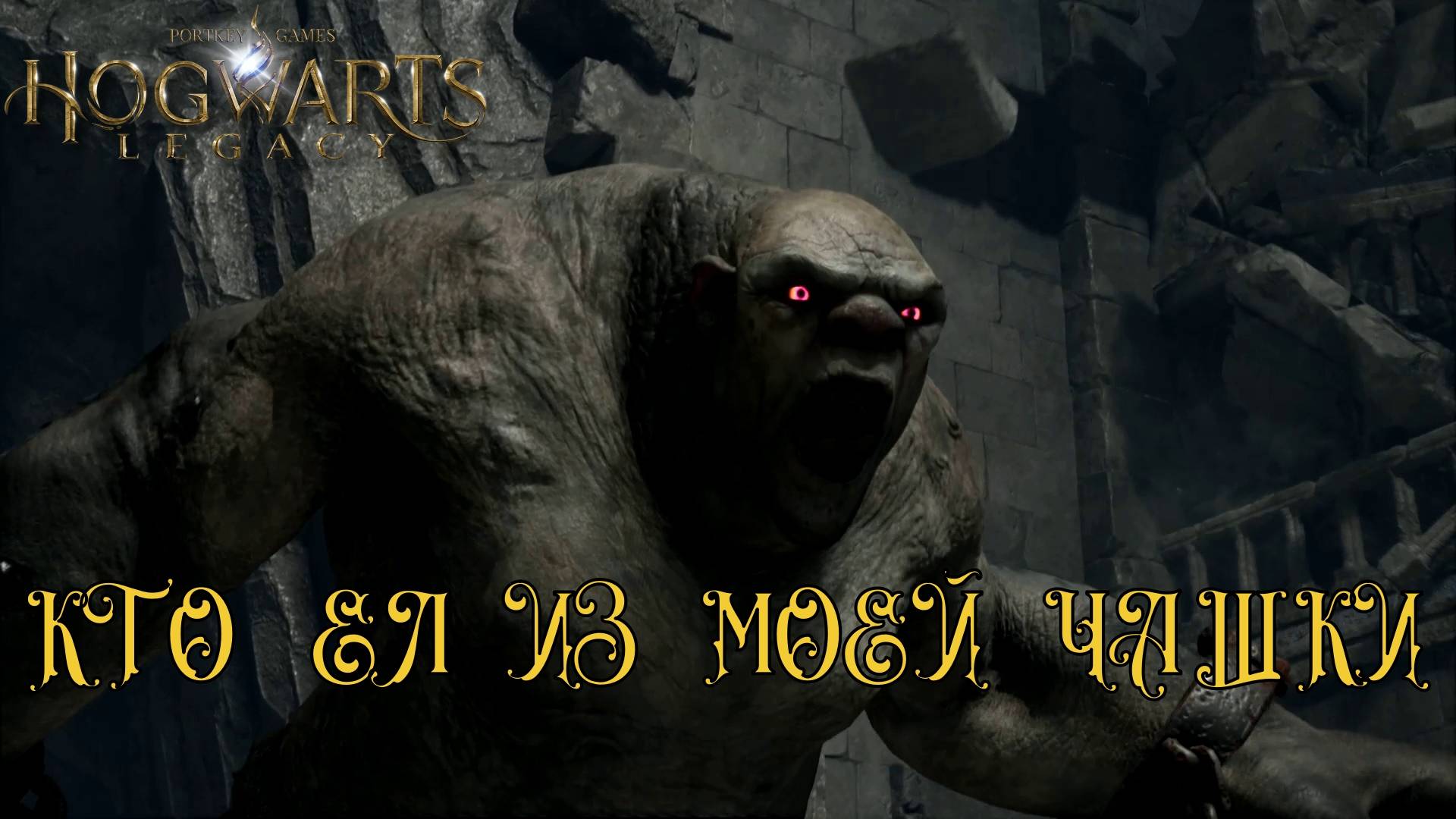 HOGWARTS LEGACY. Серия №22, "ПОСЛЕДНЯЯ ЧАСТЬ ТРИПТИХА" | Космонавт PLAY