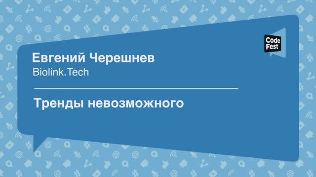 #Future, Евгений Черешнев, Тренды невозможного