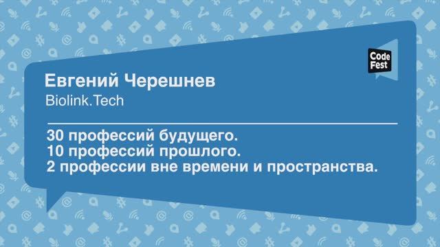 #Future, Евгений Черешнев, 30 профессий будущего. 10 профессий прошлого.