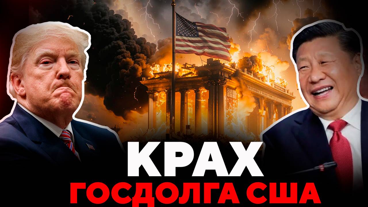 Трамп в бешенстве! Дефолт США ближе чем думали эксперты!