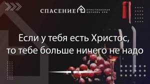 "Если у тебя есть Христос, то тебе больше ничего не надо" Смирнов Алексей 18.05.2025