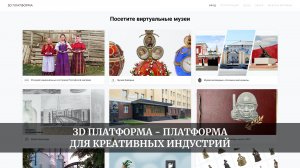3D Платформа - платформа для креативных индустрий