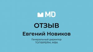 Отзыв о бизнес-форуме «Менеджмент в деталях. Пищевая промышленность и АПК» от Евгения Новикова