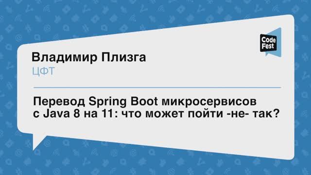 #Backend, В. Плизга, Перевод Spring Boot микросервисов с Java 8 на 11: что может пойти -не- так?