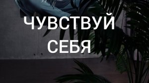 20-05-2025 ЧУВСТВУЙ СЕБЯ
