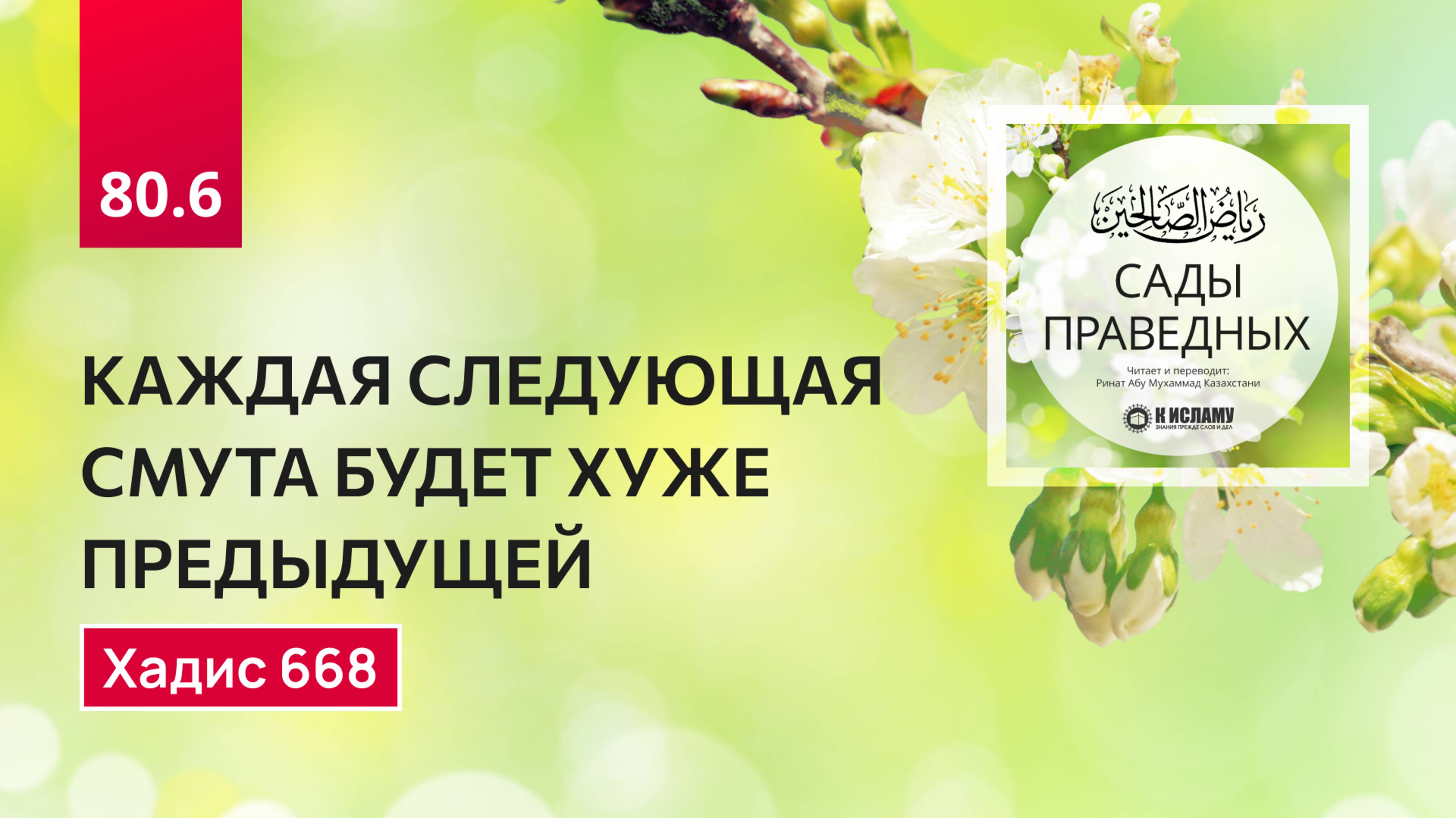 80.6 Сады праведных. КАЖДАЯ СЛЕДУЮЩАЯ СМУТА БУДЕТ ХУЖЕ ПРЕДЫДУЩЕЙ. Хадис 668