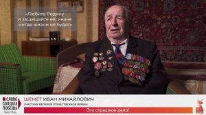 Слово солдата Победы. Шемет И.М.