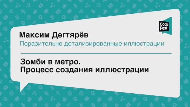 #Design, Максим Дегтярёв, Зомби в метро. Процесс создания иллюстрации
