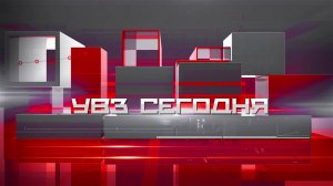 УВЗ Сегодня 20.05.25