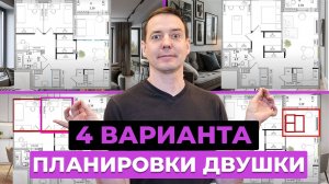 4 ПЛАНИРОВКИ 2к квартиры в ЖК Основа: как разместить семью из 4 человек?