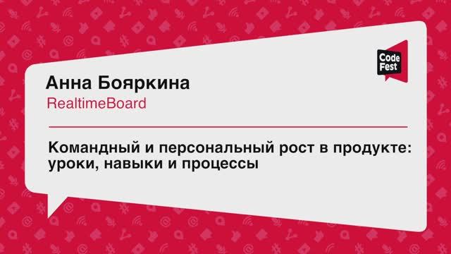 #Products, Анна Бояркина, Командный и персональный рост в продукте: уроки, навыки и процессы