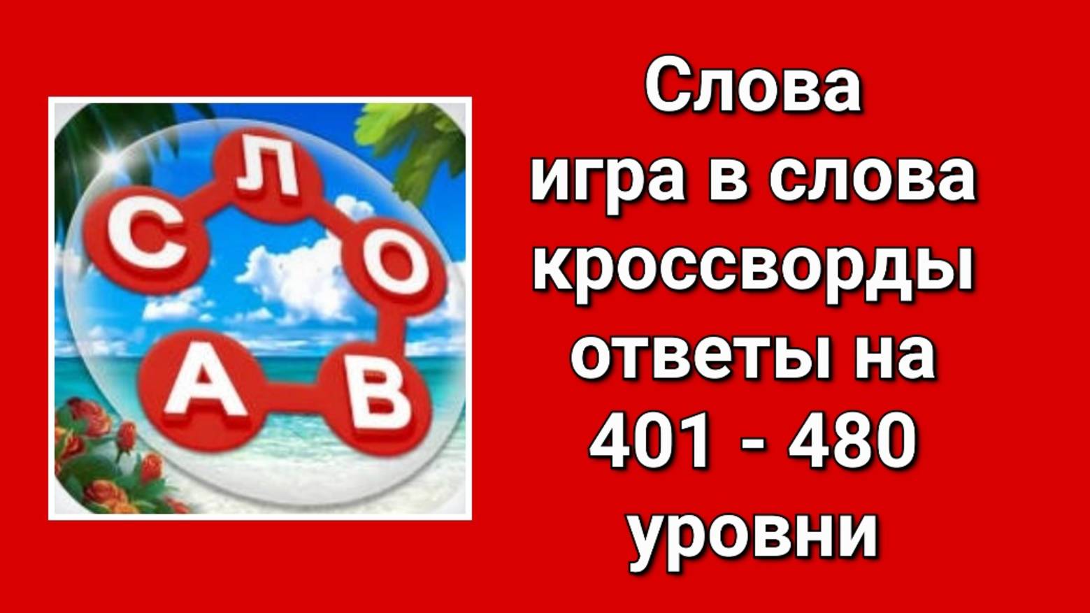 Игра Слова ответы на  401 - 480 уровни