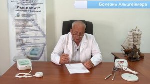 Болезень Альцгеймера и катушки Мишина Импловит