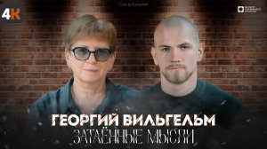 ЗАТАЁННЫЕ МЫСЛИ с Георгием Вильгельмом (4K)