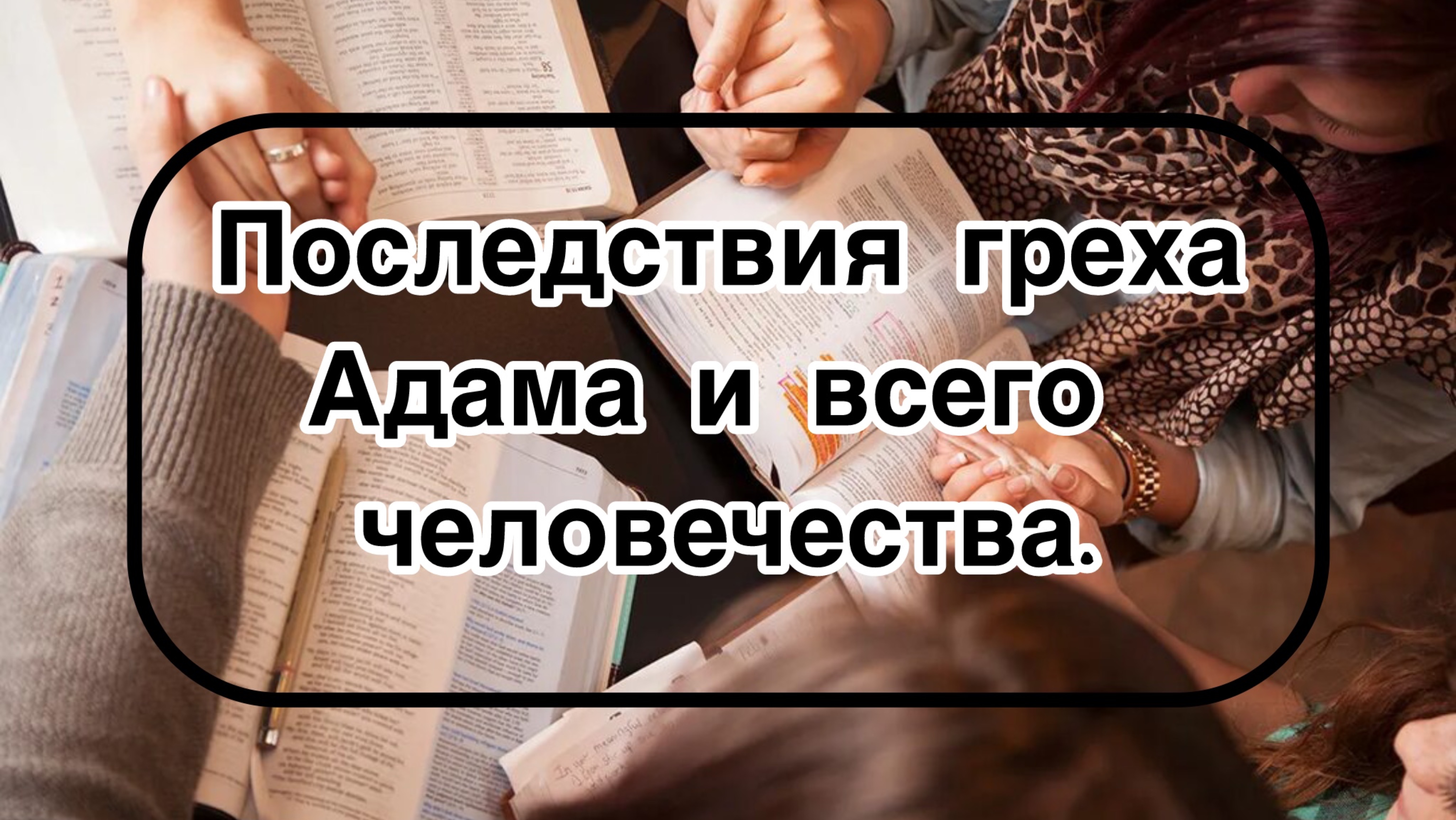 Последствия греха Адама и всего человечества.