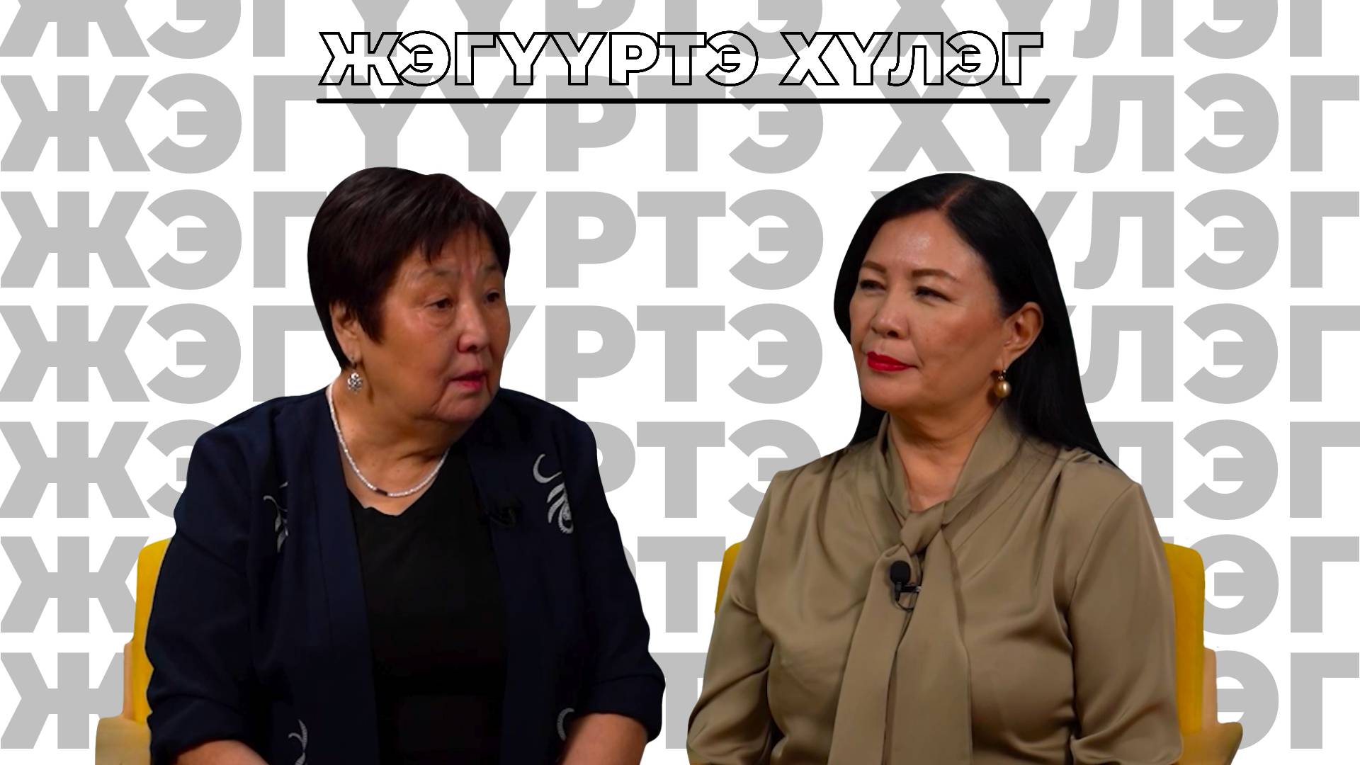 Жэгүүртэ хүлэг