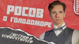 Росов фантазирует о "Второй Гражданской" и "Голодоморе" | Смотрим и комментируем