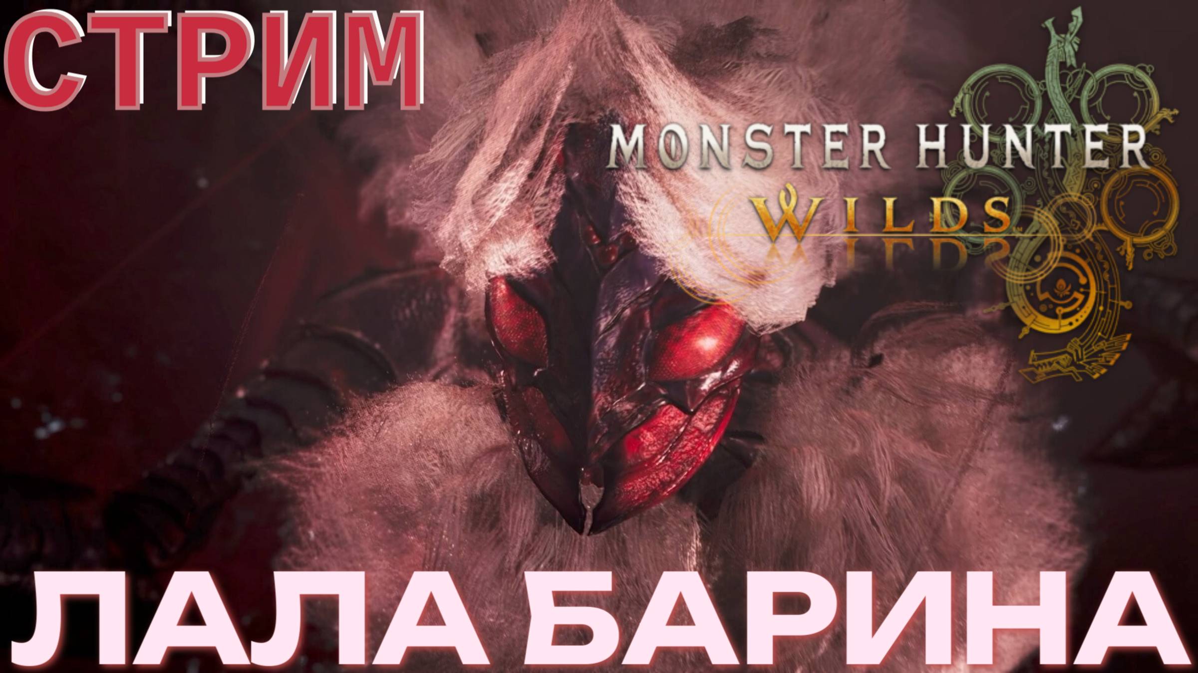 СТРИМ-ЛАЛА БАРИНА🎮Monster Hunter Wilds (Охота1)