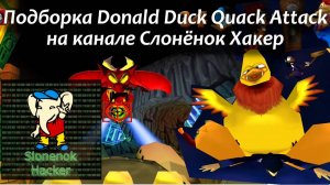 Нарезка Прохождение игры Donald Duck Quack Attack без комментариев