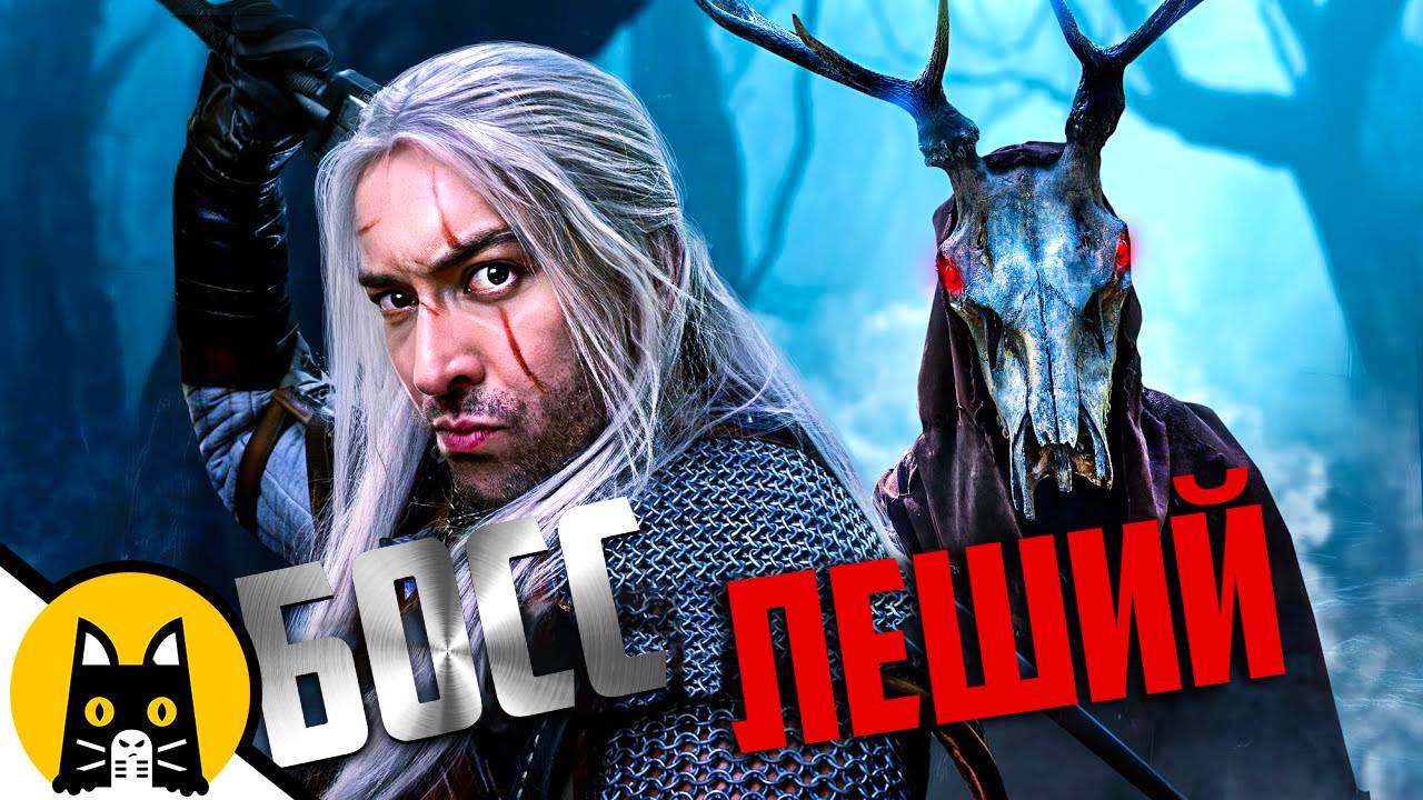 Ведьмак против Духа Леса / S02E05 Witcher Logic на русском