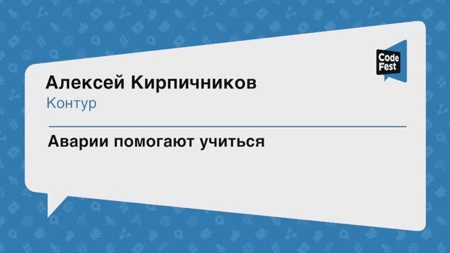 #Backend, Алексей Кирпичников, Аварии помогают учиться