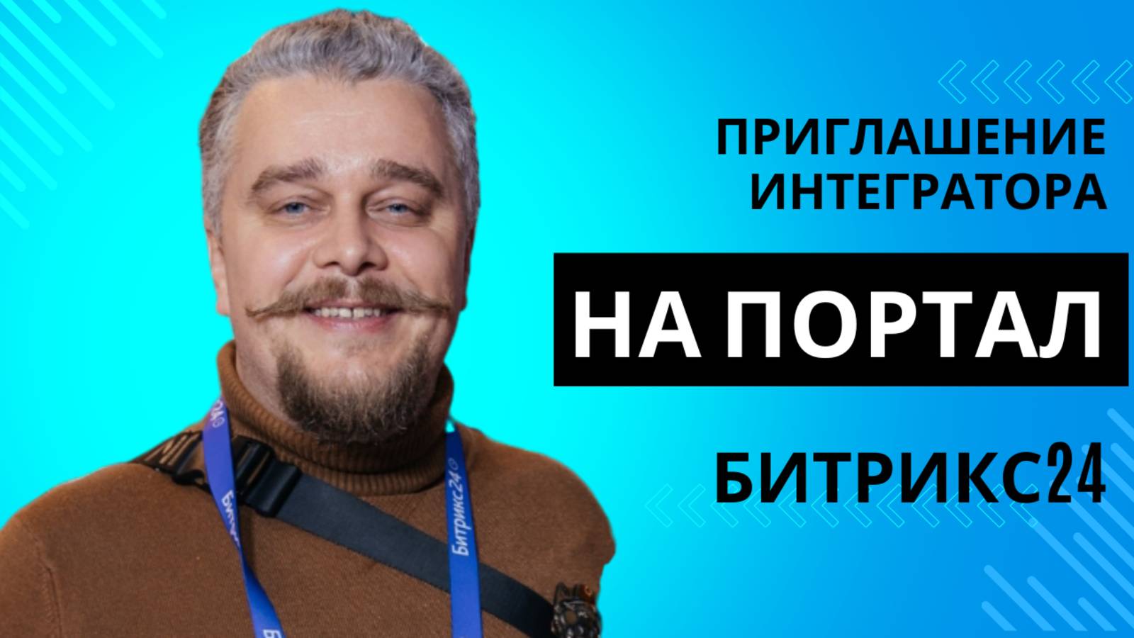 Пришлашение интегратора на портал Битрикс24