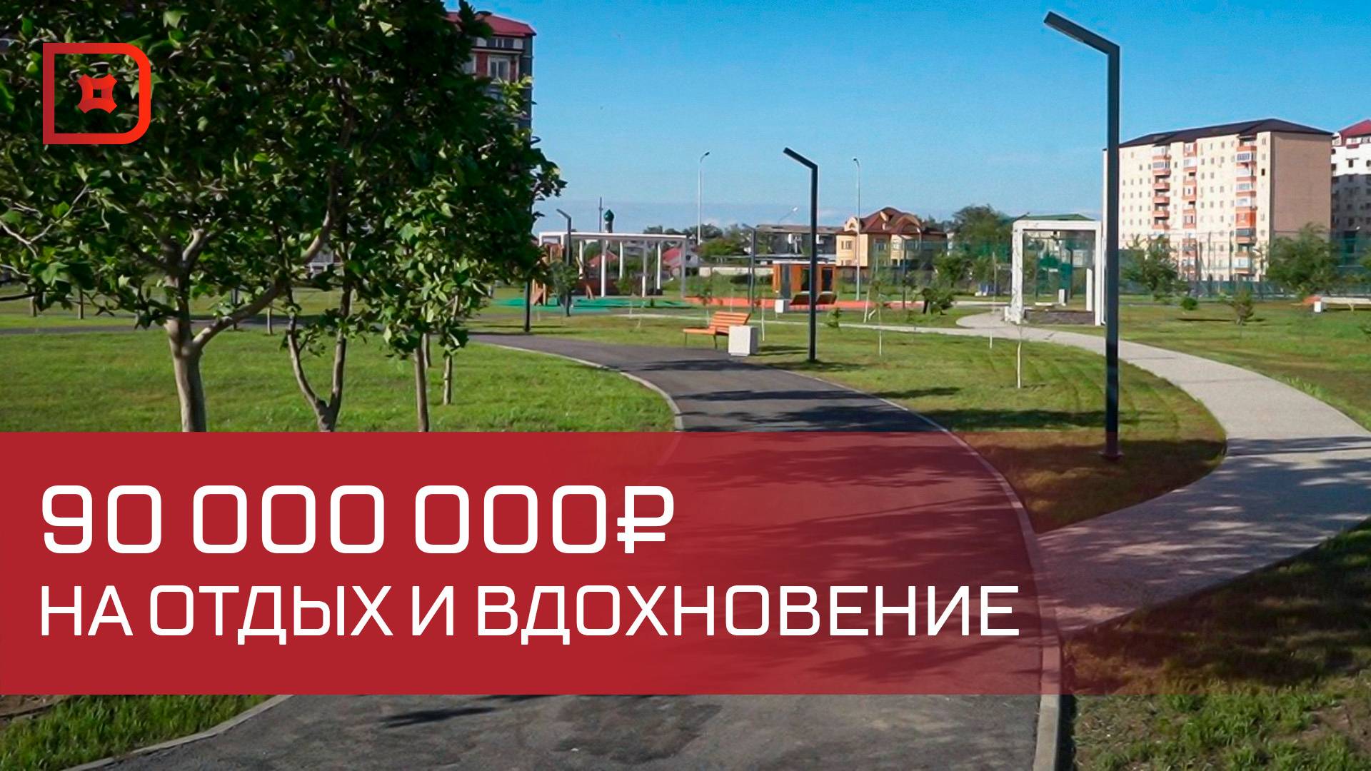 Парк «Олимпийский» открыли в Кизилюрте после масштабной реконструкции