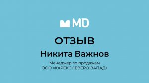 Отзыв о бизнес-форуме «Менеджмент в деталях. Пищевая промышленность и АПК» от Никиты Важнова