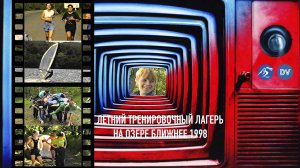 Кадры истории - летний тренировочный лагерь не озере Ближнее 1998