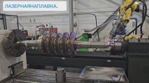 ЛАЗЕРНАЯНАПЛАВКА.РФ - ротора газового компрессора