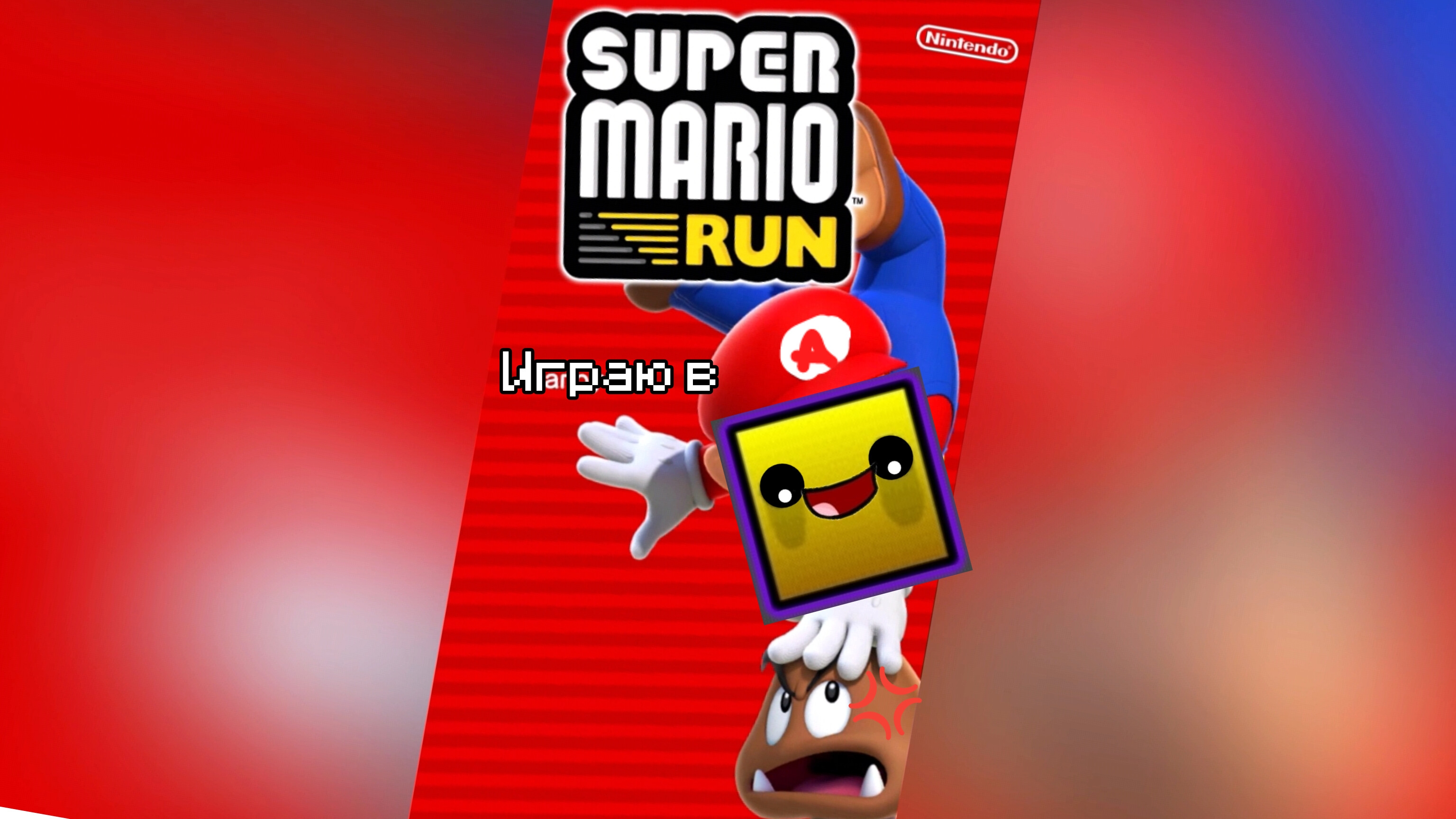 Играю в Super Mario Run!