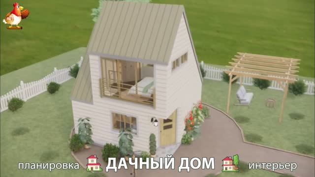 Дом для дачи и сада – 3D идея для вдохновения с планировкой и интерьером 🏡🏚🏠 вариант (310)